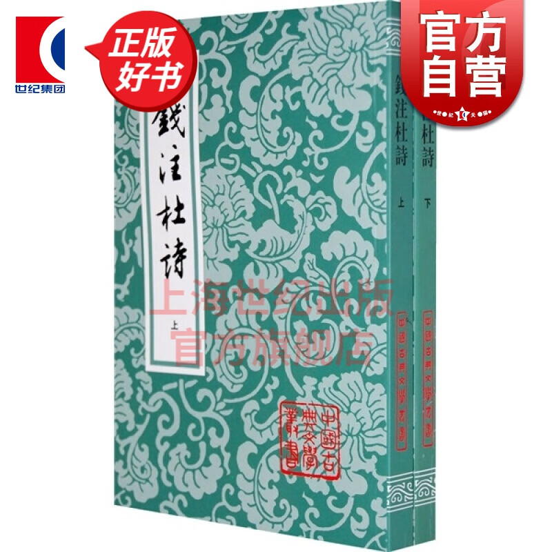 钱注杜诗(全二册) 中国古典文学丛书 [唐]杜甫 著 [清]钱谦益 笺注 上海古籍社
