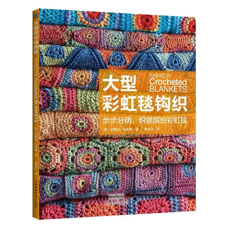 大型彩虹毯钩织阿曼达·珀金斯河南科学技术出版社9787572504303 娱乐 休闲书籍