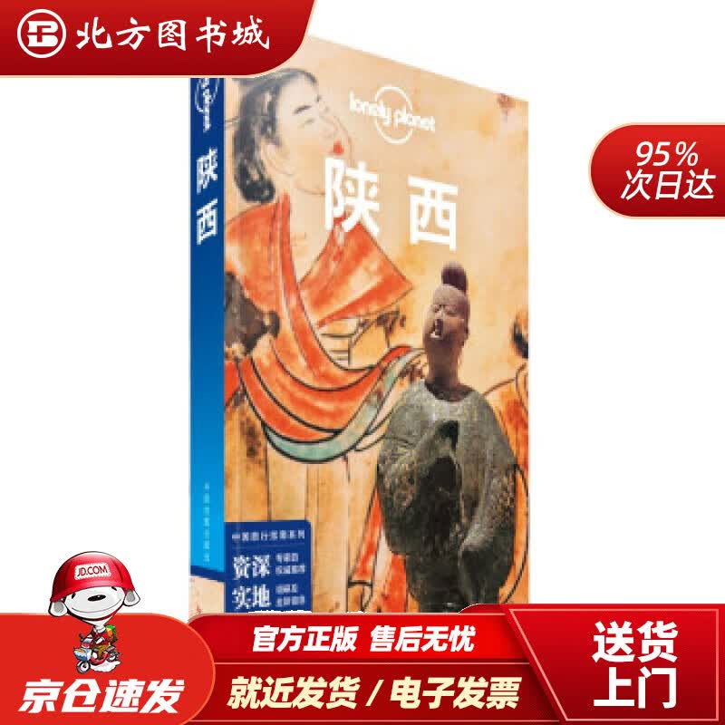 【现货】LonelyPlanet中国旅行指南系列-LP陕西爱尔兰LonelyPlanet公司著 北方图书城