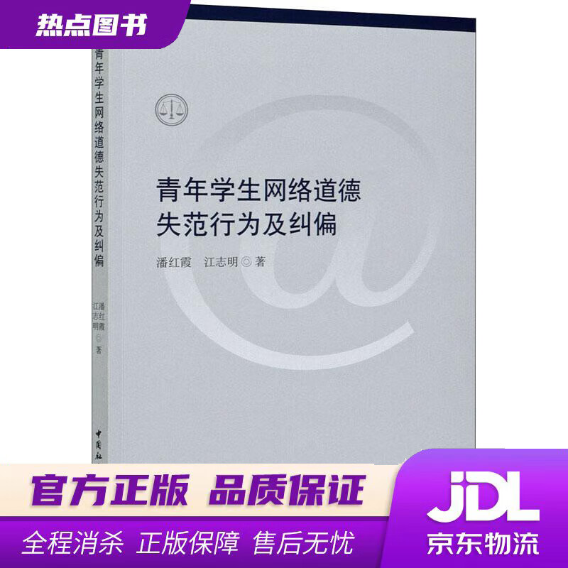 青年学生网络道德失范行为及纠偏 潘红霞,江志明 科学出版社