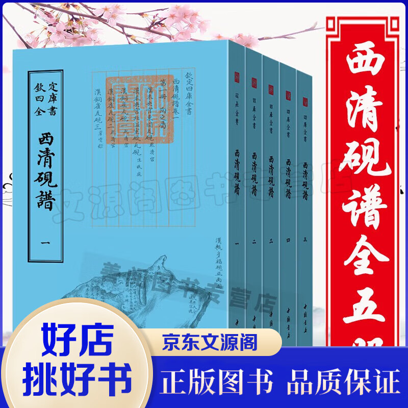 西清砚谱钦定四库全书（全五册）于敏中著清宫所藏历代名砚概况名砚辩砚的分辨鉴定中国砚台收藏与鉴