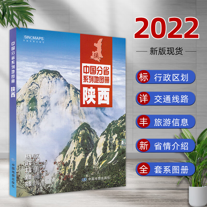 陕西省地图册2022年全新版 陕西简介概况地理信息中国分省系列地图册 交通旅游资讯 市县城乡镇地图 政区地形概况 西安市城区图