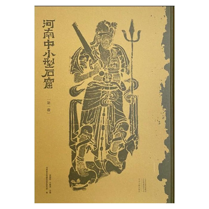 河南中小型石窟（第一卷） 精 全1册