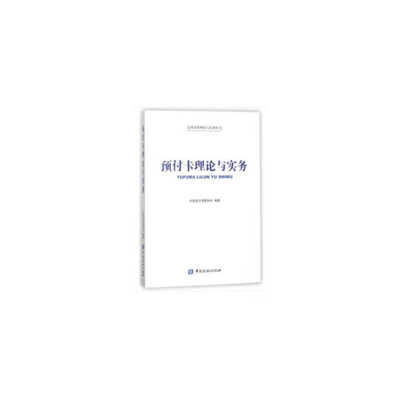 【现货】预付卡理论与实务