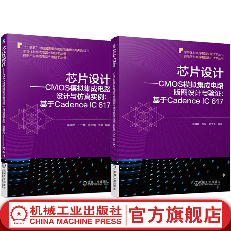 官网 芯片设计CMOS模拟集成电路套装全2册 设计与仿真实例+版图设计与验证 基于Cadence IC 617 CMOS模拟与射频集成电路基本知识 集成电路设计的仿真方法书籍