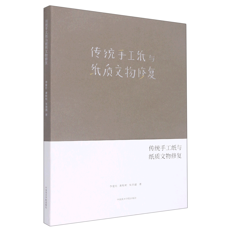 传统手工纸与纸质文物修复