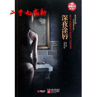 新惊魂六计:床头有个白脸婆婆 佚名 著 江苏文艺出版社 9787539946542