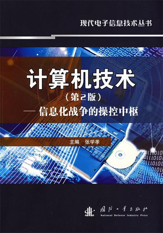 计算机技术 第二版【好书，下单速发】