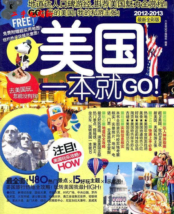 美国一本就GO 《一本就GO》编辑部 广西师范大学出版社 9787549506903
