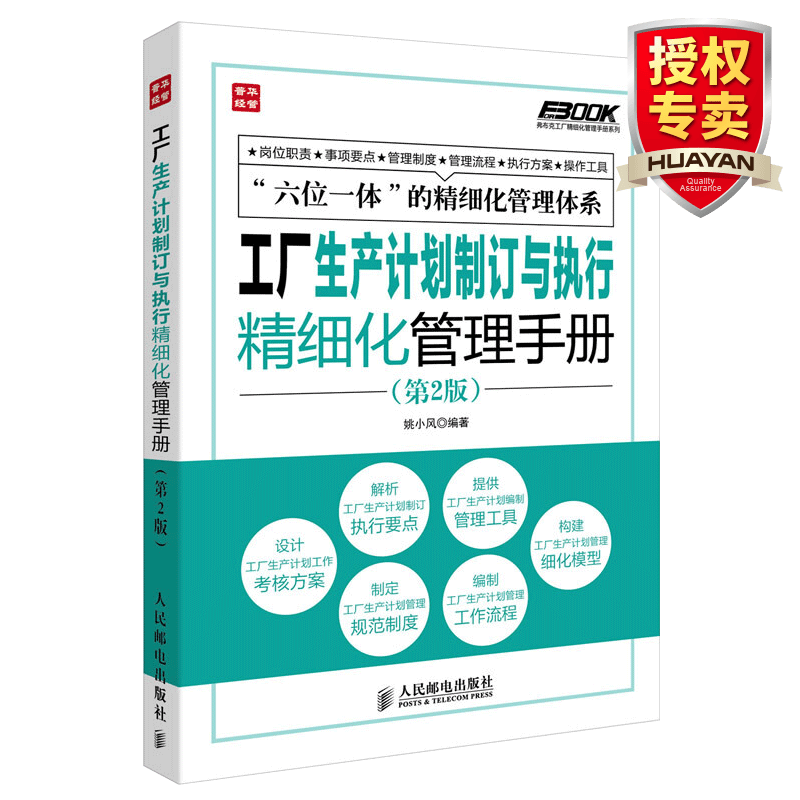 工厂生产计划制订与执行精细化管理手册 第2版 六位一体弗布克工厂精细化管理体系 岗位职责 管理制度
