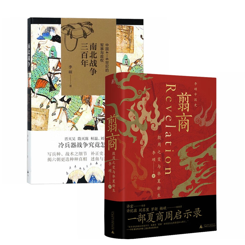 李硕作品集2册：翦商 殷周之变与华夏新生 +南北战争三百年 （许宏作序；罗翔年度推荐；一部夏商周