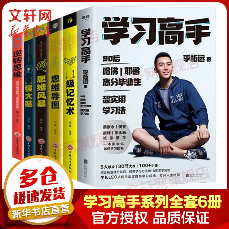全套6册 学习高手：90后哈佛耶鲁高分毕业生超实用学习法+超级记忆术+思维导图+最强大脑+思维风暴+逆转思维 图书