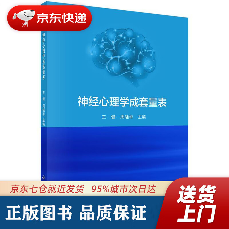 【 】神经心理学成套量表 王健,周晓华 科学出版社 9787030682031