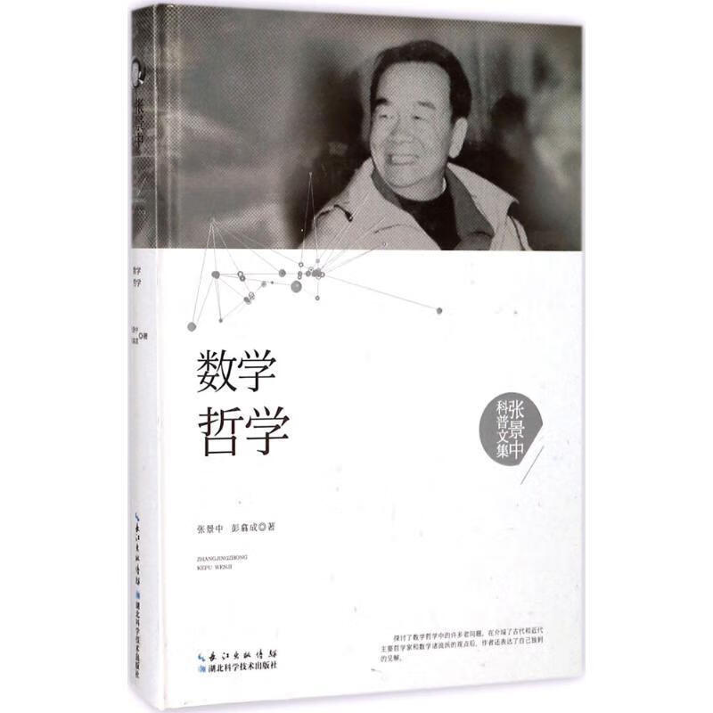 张景中科普文集：数学哲学