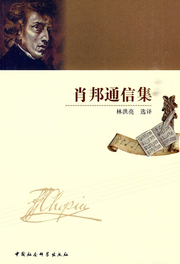 肖邦通信集 林洪亮 选译