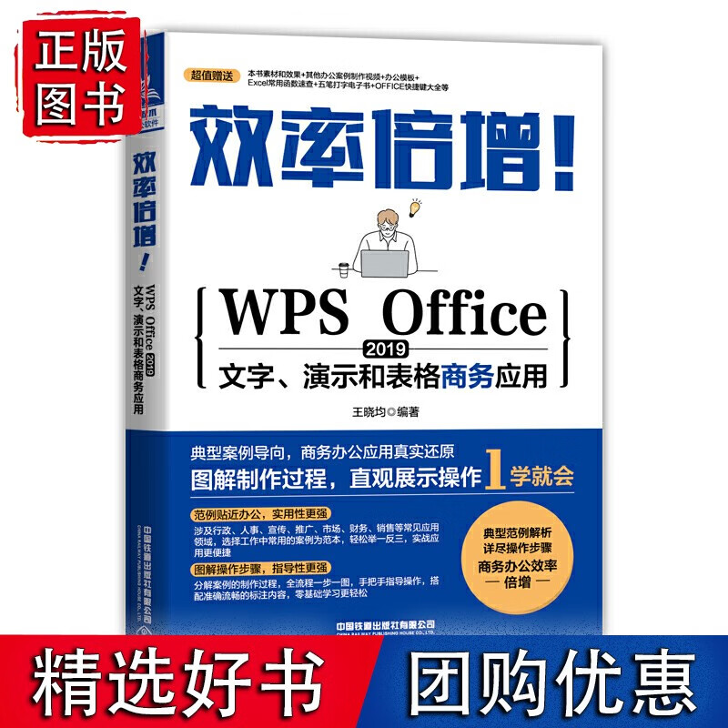 效率倍增！WPS Office 2019文字、演示和表格商务应用