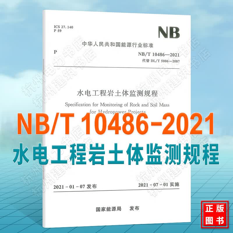 NB/T10486-2021水电工程岩土体监测规程
