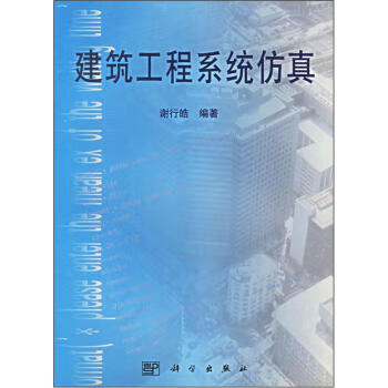 建筑工程系统仿真