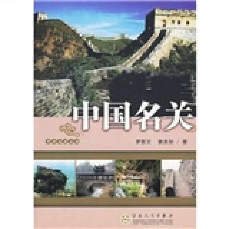 中国名关