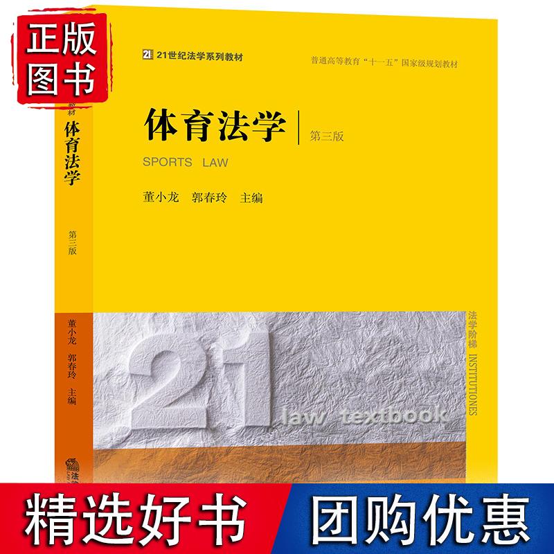 体育法学（第三版）