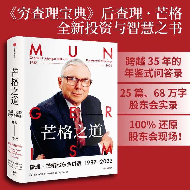 芒格之道 查理·芒格股东会讲话 1987-2022 (美)查理·芒格 芒格书院 编 RanRan 译 书籍 图书