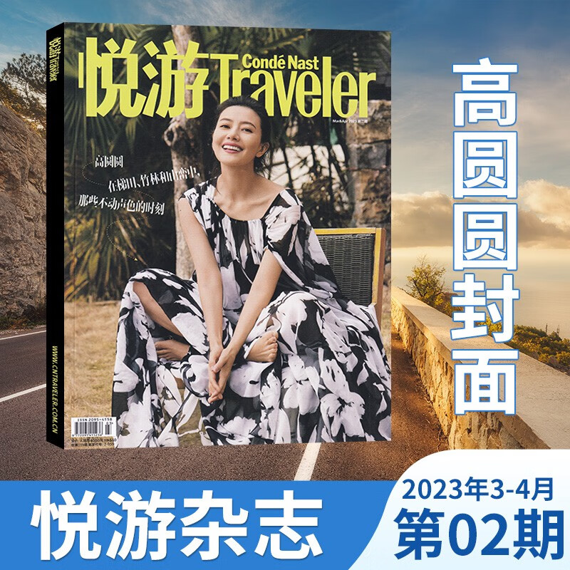 【计入官方销量/纳达尔封面】悦游Traveler杂志2023年第4期纳达尔封面7-8月合刊内页张颜齐 5-6月合刊10周年纪念刊朱一龙封面 户外高端旅游杂志 【现货 第2期】2023年3-4月 高圆圆