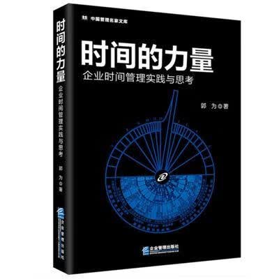 【现货速发】时间的力量——企业时间管理实践与思考 时间的力量——企业时间管理实 时间管理实