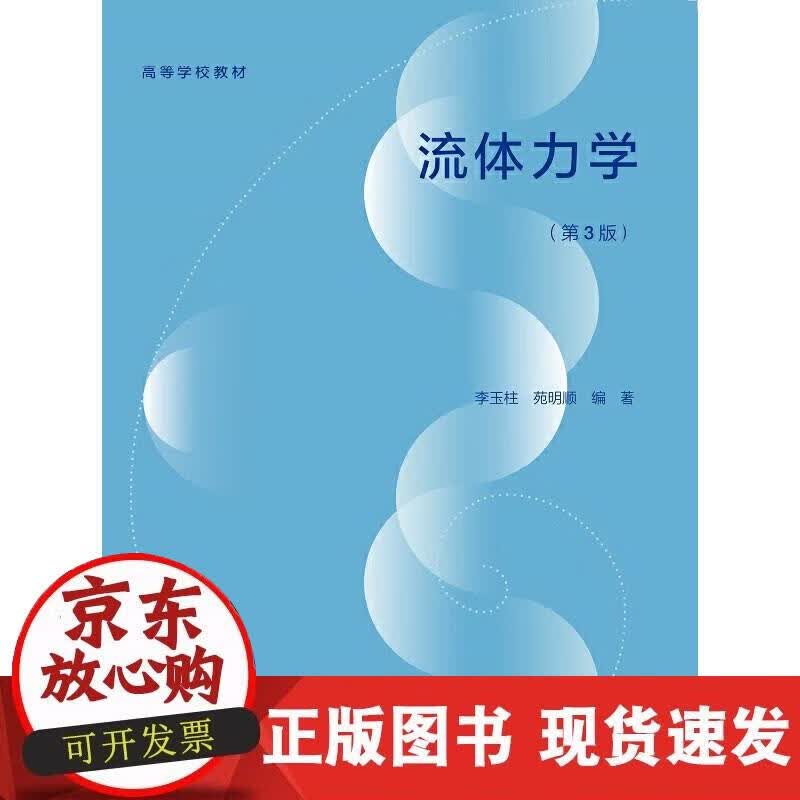 【现货】流体力学（第3版）