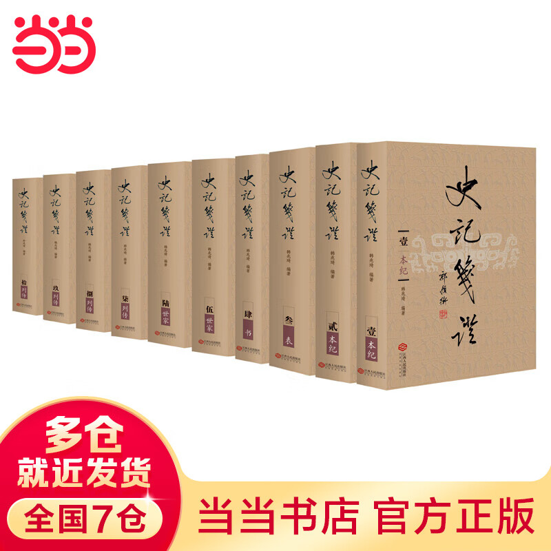 当当史记笺证（软精装全10册修订新版）