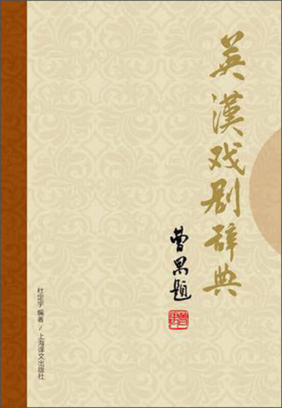 【书】英汉戏剧辞典