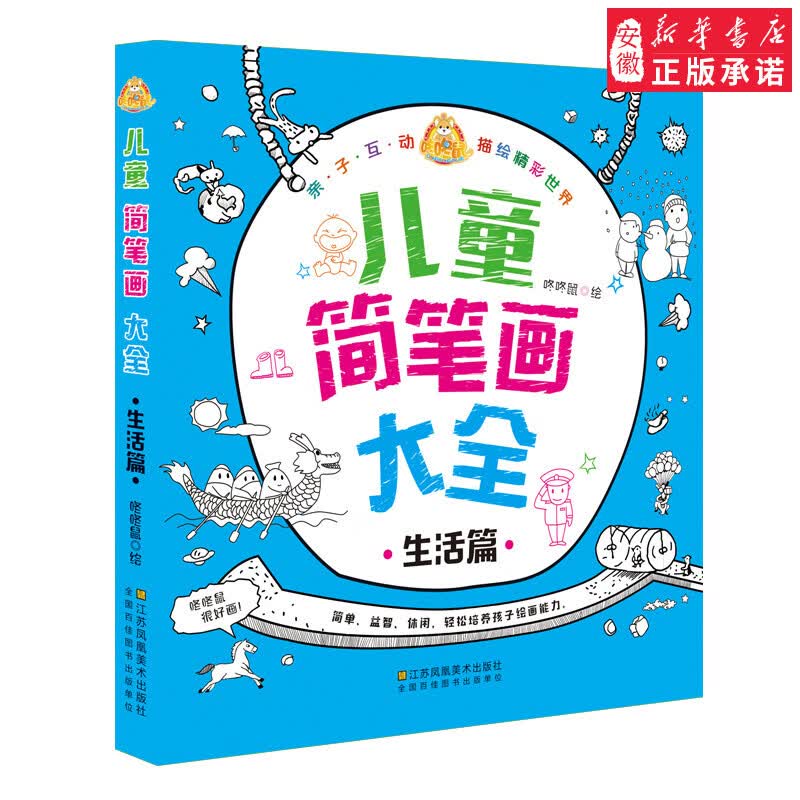 生活篇-儿童简笔画大全少儿艺术9787558010484安徽江苏凤凰