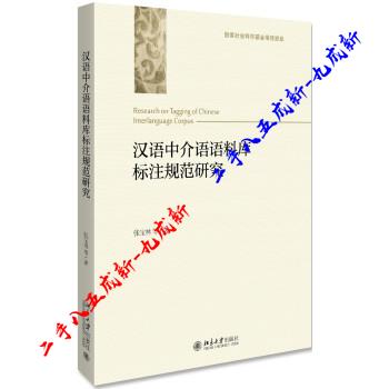 汉语中介语语料库标注规范研究 张宝林等 北京大学出版社 9787301303719