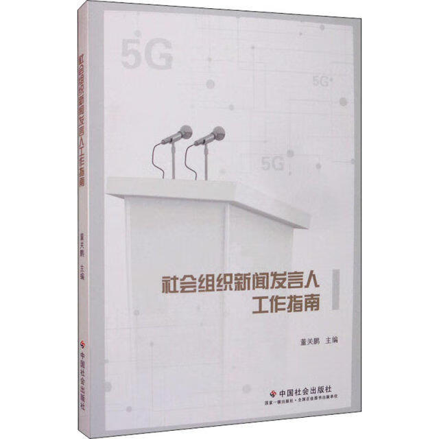 社会组织新闻发言人工作指南