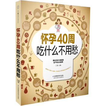 怀孕40周吃什么不用愁 王敏【书】