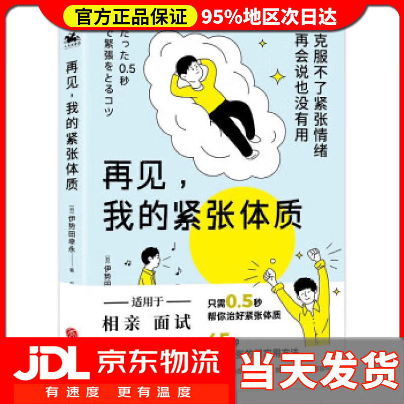 再见，我的紧张体质（克服不了紧张情绪，再会说也没有用） [日]伊势田幸永 天地出版社