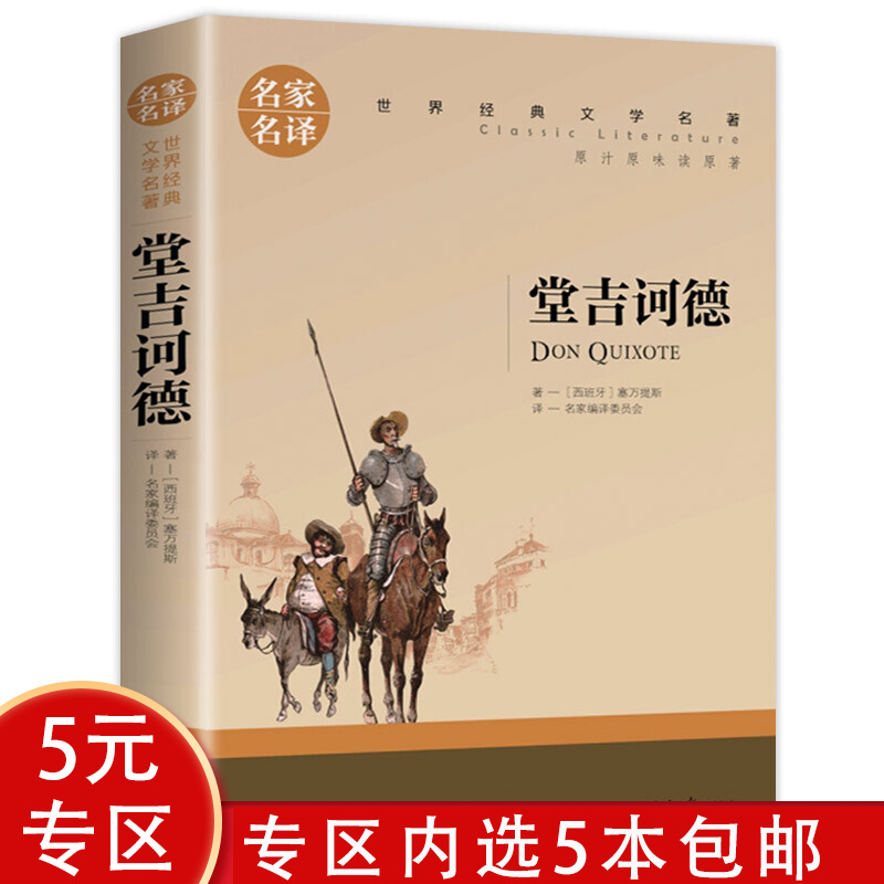 【5本包邮】堂吉诃德：名家名译 世界经典文学名著（原汁原味读原著）