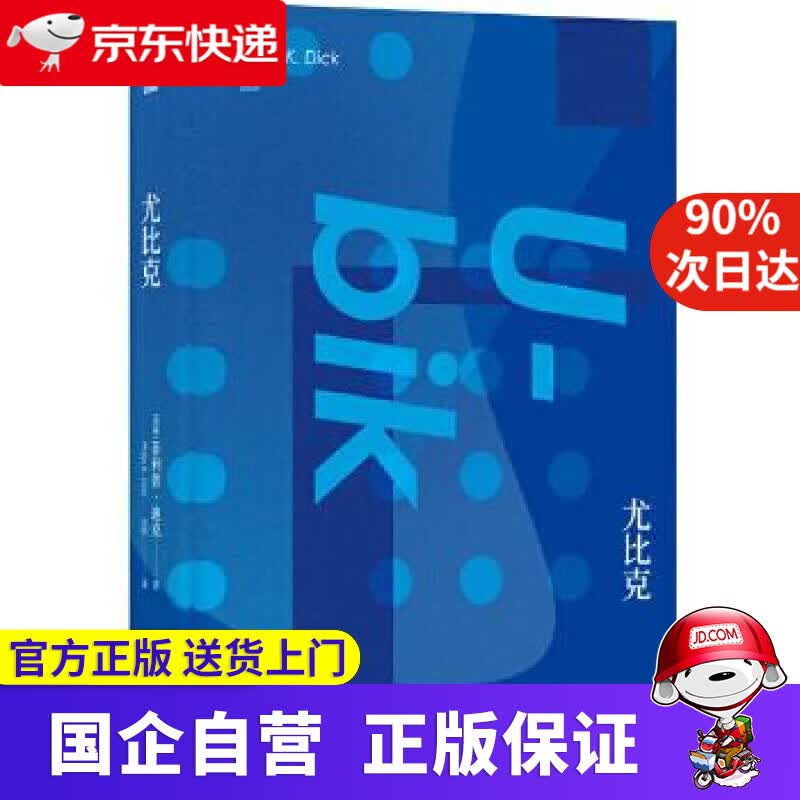 译林幻系列：尤比克 [美] 菲利普·迪克 著,金明 译 译林出版社 9787544756525