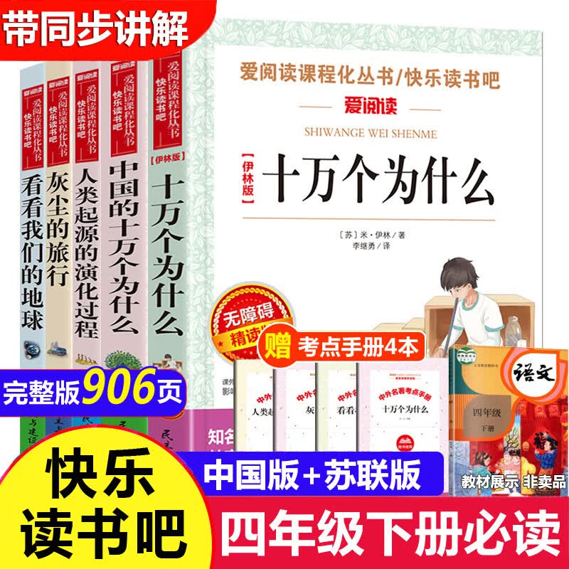 十万个为什么米·伊林 四年级下册课外书必读快乐读书吧灰尘的旅行4年级下小学生课外阅读书籍老师推荐必读书