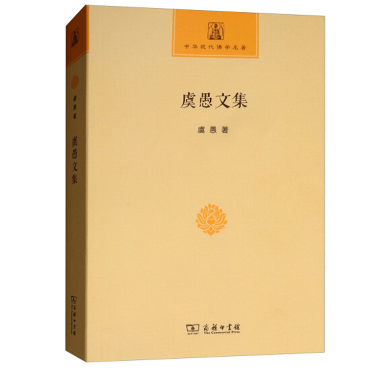 虞愚文集(中华现代佛学名著)