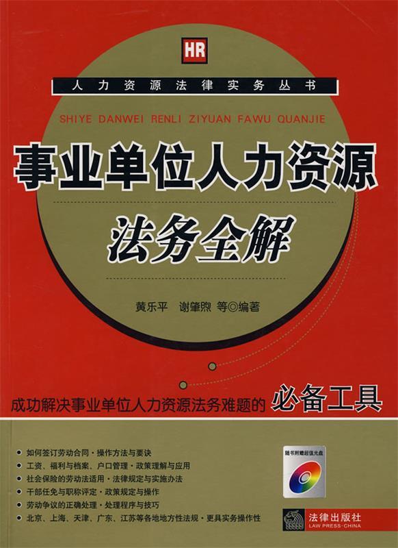事业单位人力资源法务全解