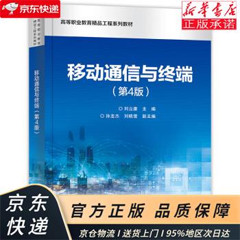 移动通信与终端（第4版） 刘立康 电子工业出版社 刘立康 编 电子工业出版社