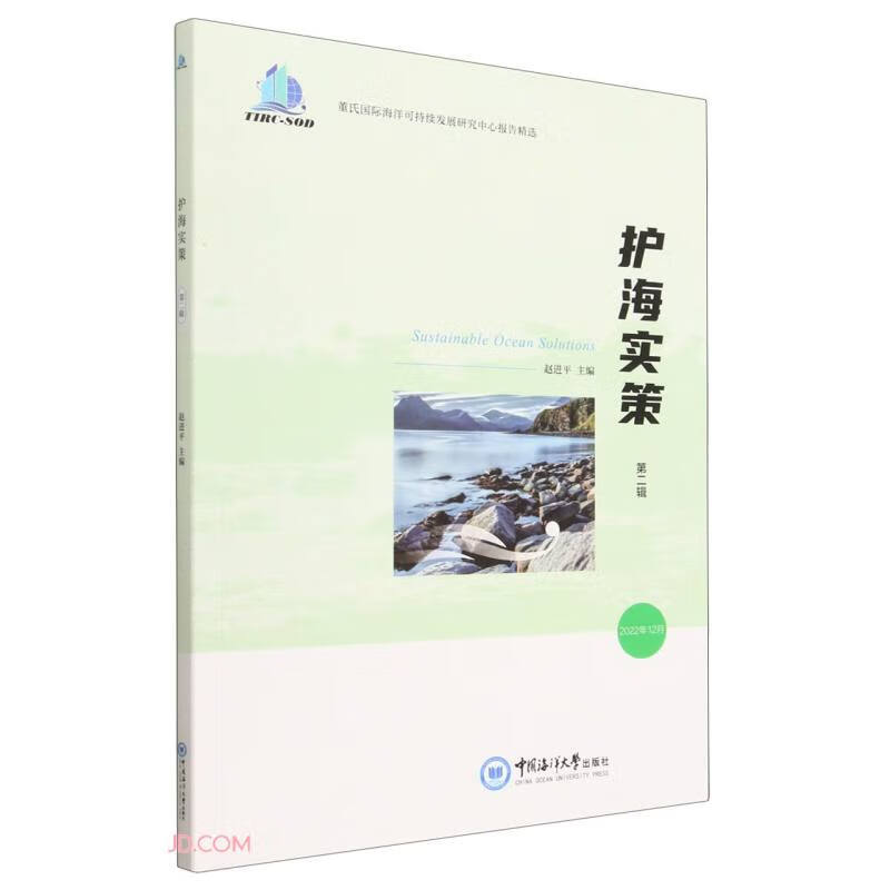 （包邮）护海实策:二辑9787567033764