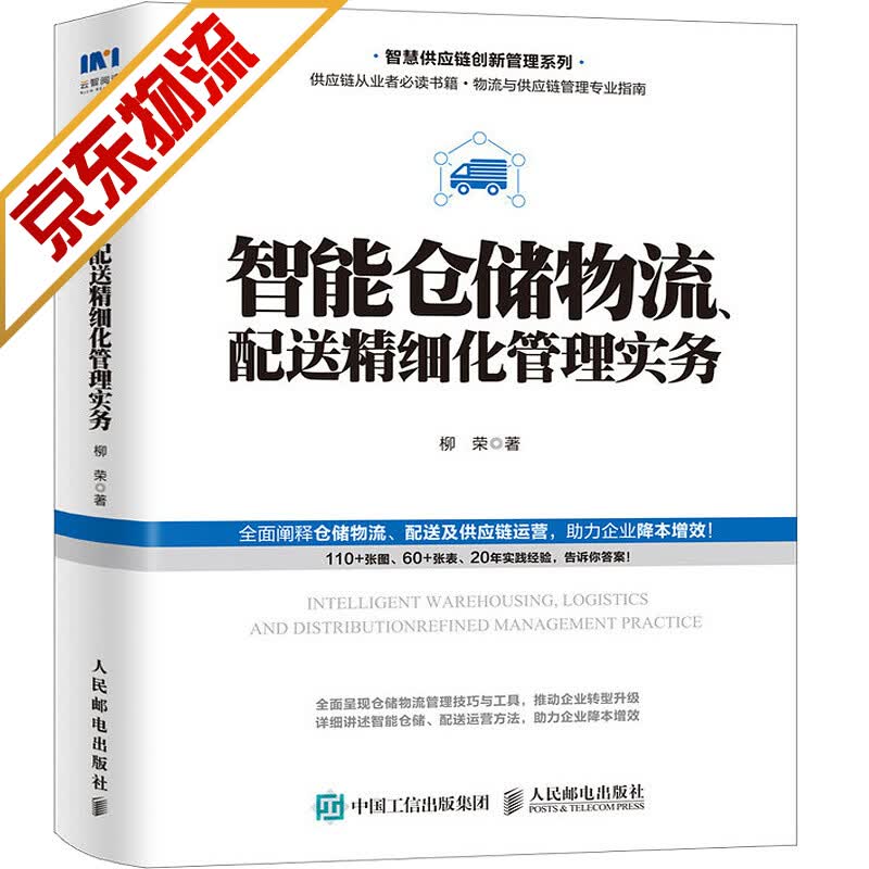 【系列自选】采购与供应链管理书籍供应商管理与运营实战 智能仓储物流、配送精细化管理实务