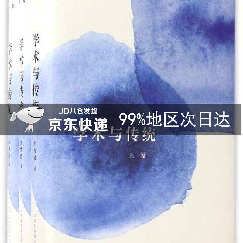 学术与传统（套装上中下册）
