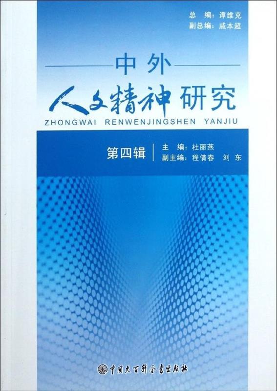 中外人文精神研究
