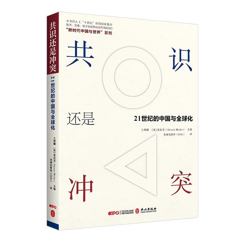 共识还是冲突？——21世纪的中国与全球化（中）