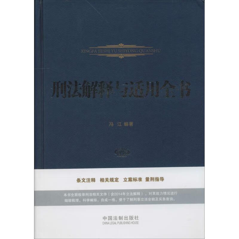 刑法解释与适用全书