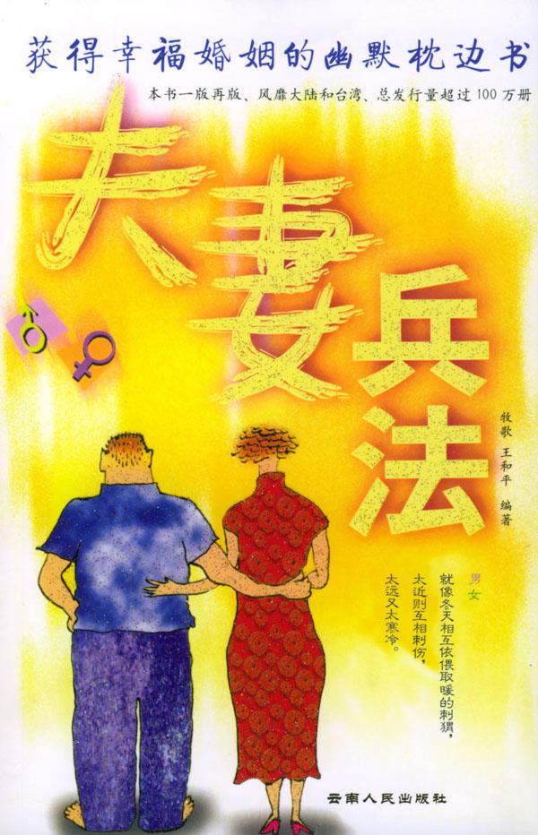 夫妻兵法 牧歌,王和平 编著【书】