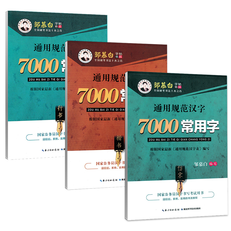 邹慕白字帖7000常用字仿宋体字帖宋体楷书行书高初中学生小学成人练学习字写字硬笔书法字帖写千古绝句钢笔临摹描红带蒙纸钢笔字帖 7000常用字仿宋体+行书+楷书3本