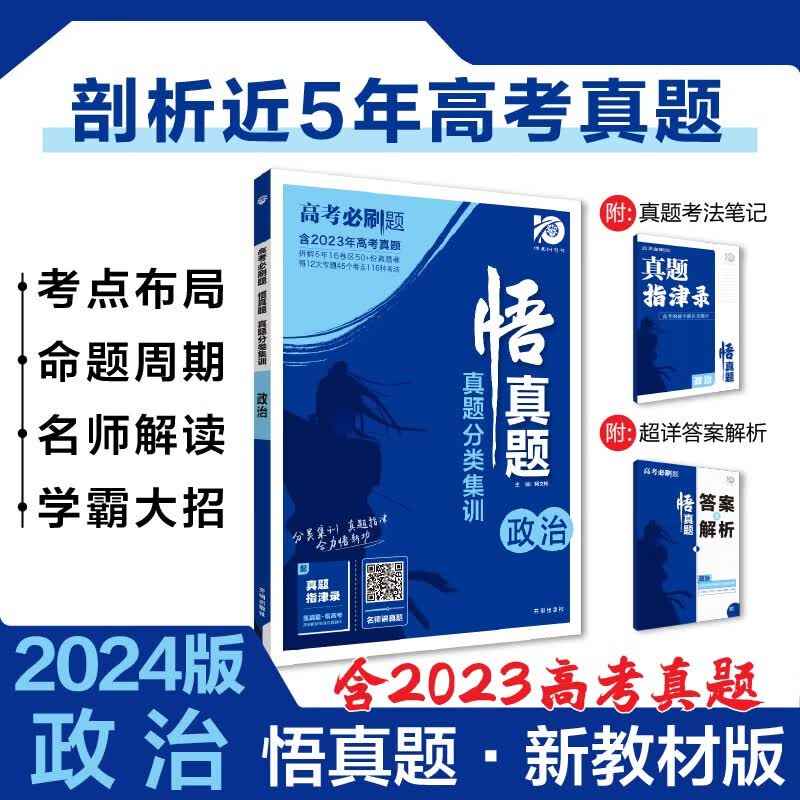 高考必刷题 悟真题 政治真题分类集训 真题全刷 全解全析 新教材版 理想树2024版